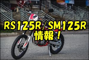 SWM RS125R/SM125Rの販売店は？価格やスペック、ファクトリーエディションについて！ | オートバイのある生活 Life With ...